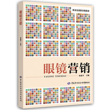 眼镜营销 行业知识和销售手段结合