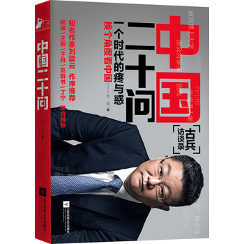 中国二十问