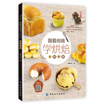 跟着尚锦学烘焙（全视频版）