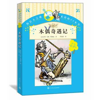 你长大之前必读的66本书（第一辑）：木偶奇遇记