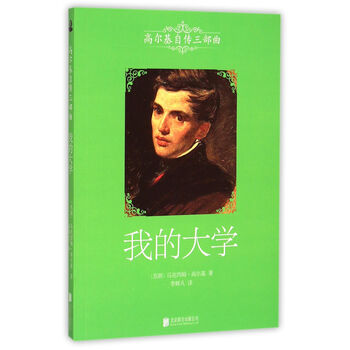 我的大学(高尔基自传三部曲)