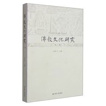 佛教文化研究（第二辑）