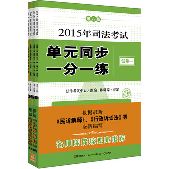 2015年司法考试：单元同步一分一练（第八版 套装1-4册）