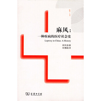 麻风：一种疾病的医疗社会史