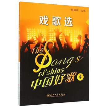 中国好歌4：戏歌选