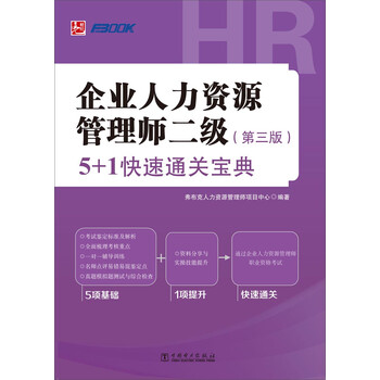 企业人力资源管理师二级 5+1快速通关宝典（第三版）