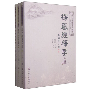 唐山玉清观道学文化丛书：楞严经释要（套装上中下册）