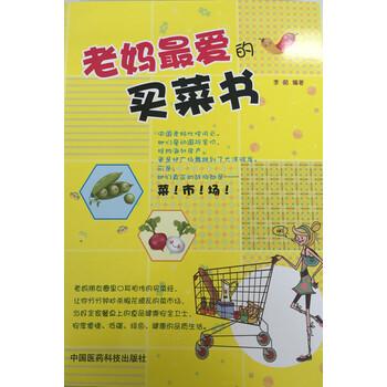 老妈最爱的买菜书