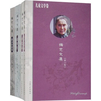 梅志文集(全四册)