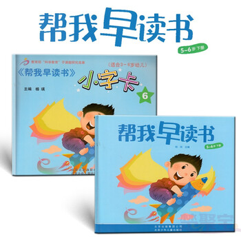 全2册 帮我早读书 幼儿用书+小字卡 大班下 适合5-6岁幼儿） 北京少年儿童出版社 红缨教材