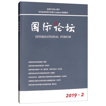 国际论坛（2019年3月第2期总第122期双月刊）