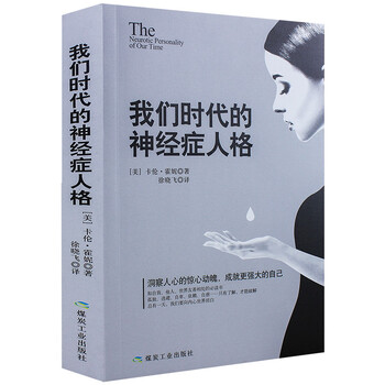 正版书籍 我们时代的神经症人格9787502061265
