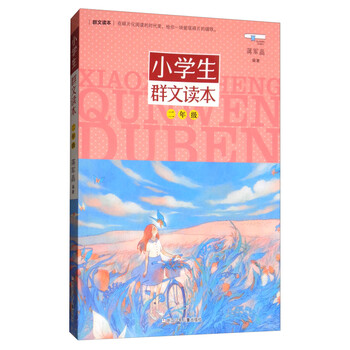 小学生群文读本 二年级