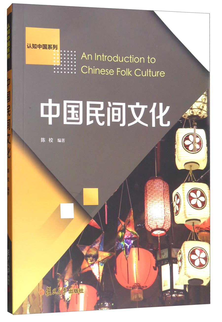 认知中国系列：中国民间文化