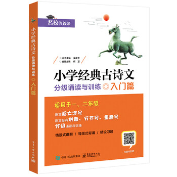 小学经典古诗文分级诵读与训练(入门篇)