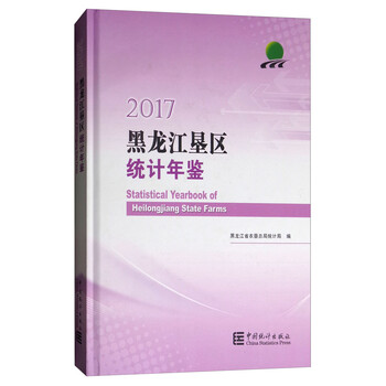 黑龙江垦区统计年鉴（2017）