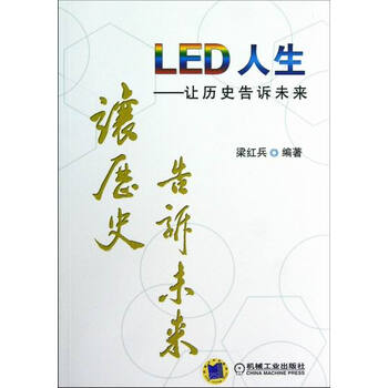LED 人生-让历史告诉未来/电子与通信 / 半导体技术/书籍