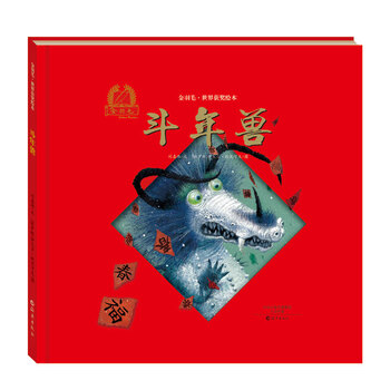 金羽毛·世界获奖绘本：斗年兽 2021年JY部推荐绘本 国际安徒生插画家奖作者作品 0-6岁