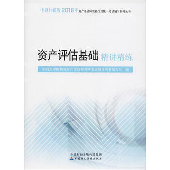 资产评估基础精讲精练 2018