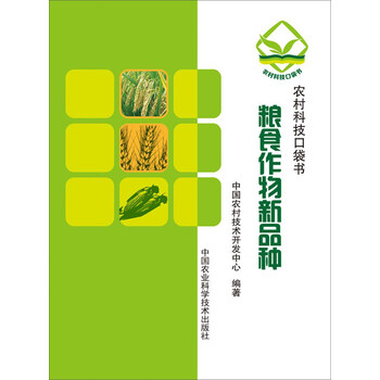 农村科技口袋书：粮食作物新品种