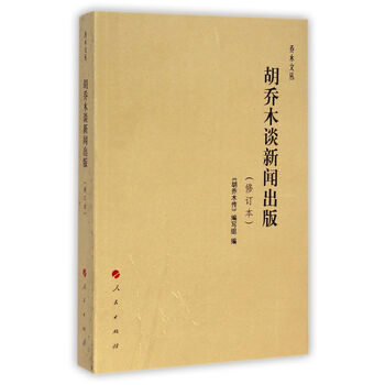 乔木文丛：胡乔木谈新闻出版（修订本）