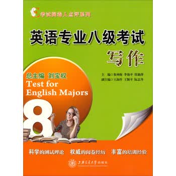 考试阅卷人点评系列：英语专业八级考试写作