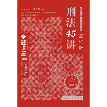 专题讲座·2015国家司法考试：刑法45讲（应试版 众合版 第13版）