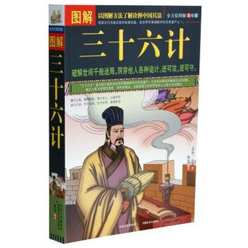 正版 图解三十六计(全方位图解美绘版) 书籍 图文本 (春秋)孙武 著 军事谋略历代兵法