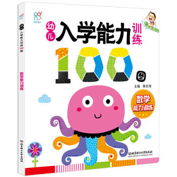 幼儿入学能力训练100图：数学能力训练·海润阳光