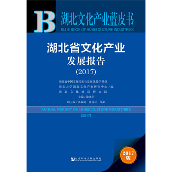 湖北省文化产业发展报告（2017）