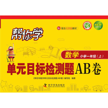 帮你学数学单元目标检测题AB卷（小学一年级上）BJ配合北京版教材