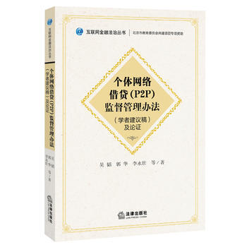 《个体网络借贷(P2P)监督管理办法》(学者建议稿)及论证 吴韬等著 9787511889