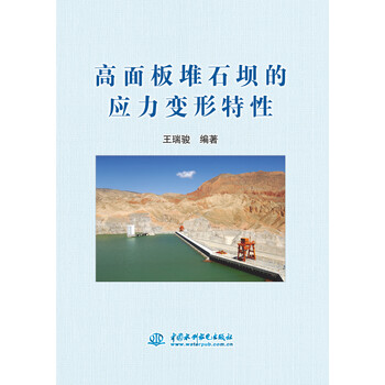 高面板堆石坝的应力变形特性