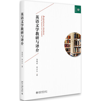 英语文学教研与译介