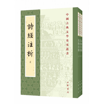 中国古典文学基本丛书：诗经注析（新排本·全3册）程俊英 蒋见元 中华书局 繁体竖排