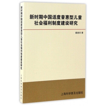 新时期中国适度普惠型儿童社会福利制度建设研究