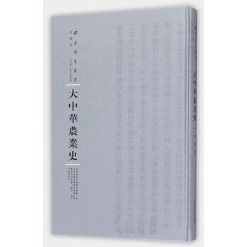 大中华农业史（精装）/专题史丛书