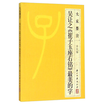 大家墨宝：吴让之《崔子玉座右铭》最美的字