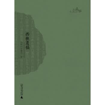 西樵历史文化文献丛书  西樵遗稿