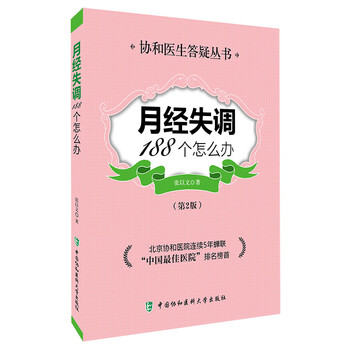 月经失调188个怎么办（第2版）