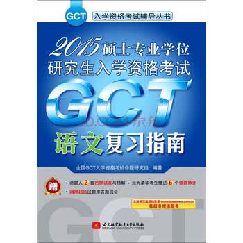 2015硕士专业学位研究生入学资格考试：GCT语文复习指南