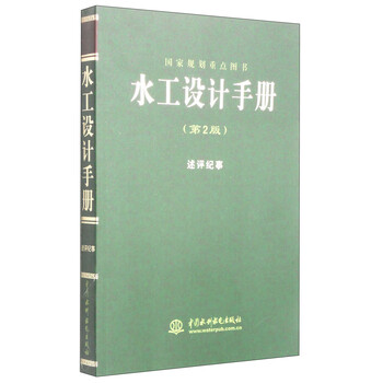 水工设计手册（述评纪事 第2版）