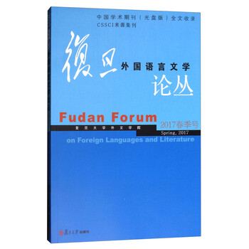 复旦外国语言文学论丛（2017春季号）