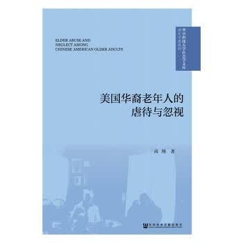 美国华裔老年人的虐待与忽视