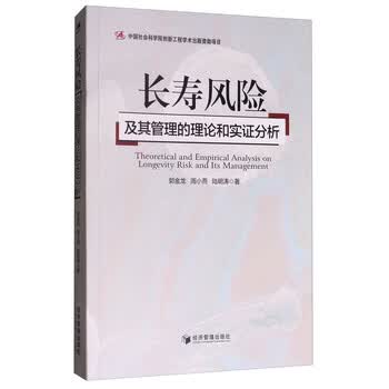长寿风险及其管理的理论和实证分析