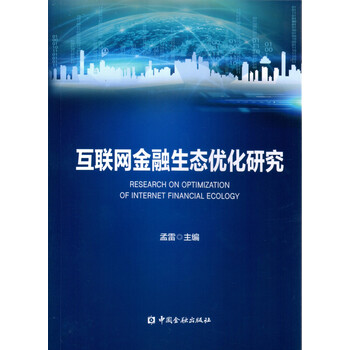 正版书籍 互联网金融生态优化研究9787504991881
