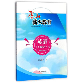 凉山薪火教育：英语（九年级上）