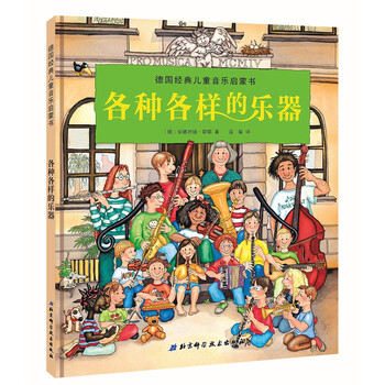 德国经典儿童音乐启蒙书-各种各样的乐器