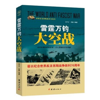 【正版新书】世纪反法西斯战争全纪实：雷霆万钧大空战   9787512635487