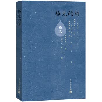 杨克的诗